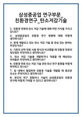 [면접] 삼성중공업 연구부문_친환경연구_탄소저감기술 면접 질문 및 답변 합격 예문 기출 문항 최종 준비 자료-1페이지