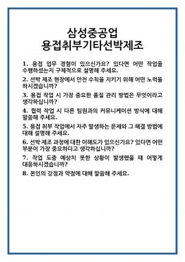 [면접] 삼성중공업 용접취부기타선박제조 면접 질문 및 답변 합격 예문 기출 문항 최종 준비 자료-1페이지