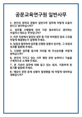 [면접] 공문교육연구원 일반사무 면접 질문 및 답변 합격 예문 기출 문항 최종 준비 자료-1페이지