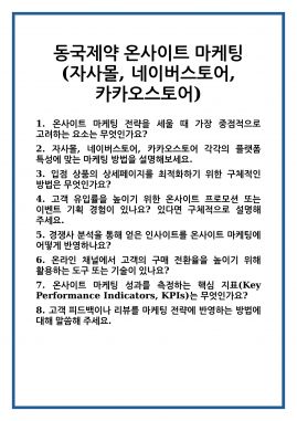 [면접] 동국제약 온사이트 마케팅(자사몰, 네이버스토어, 카카오스토어) 면접 질문 및 답변 합격 예문 기출 문항 최종 준비 자료-1페이지