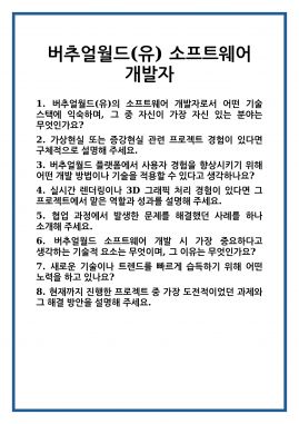 [면접] 버추얼월드(유) 소프트웨어 개발자 면접 질문 및 답변 합격 예문 기출 문항 최종 준비 자료-1페이지
