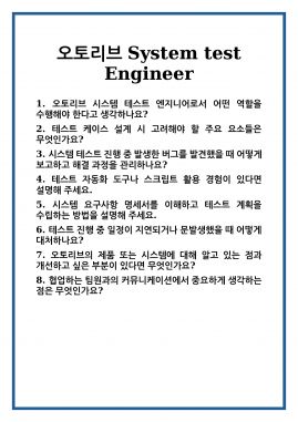 [면접] 오토리브 System test Engineer 면접 질문 및 답변 합격 예문 기출 문항 최종 준비 자료-1페이지