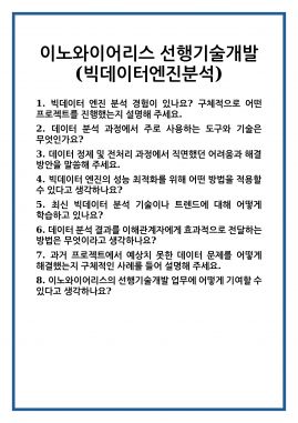 [면접] 이노와이어리스 선행기술개발(빅데이터엔진분석) 면접 질문 및 답변 합격 예문 기출 문항 최종 준비 자료-1페이지