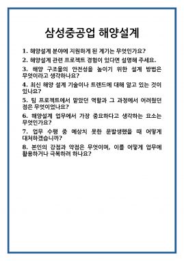 [면접] 삼성중공업 해양설계 면접 질문 및 답변 합격 예문 기출 문항 최종 준비 자료-1페이지