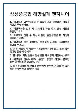 [면접] 삼성중공업 해양설계 엔지니어 면접 질문 및 답변 합격 예문 기출 문항 최종 준비 자료-1페이지