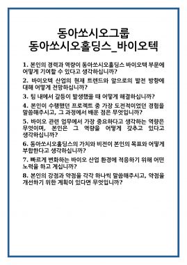[면접] 동아쏘시오그룹 동아쏘시오홀딩스_바이오텍 면접 질문 및 답변 합격 예문 기출 문항 최종 준비 자료-1페이지