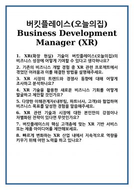 [면접] 버킷플레이스(오늘의집) Business Development Manager (XR) 면접 질문 및 답변 합격 예문 기출 문항 최종 준비 자료-1페이지