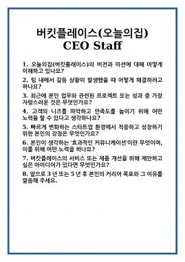 [면접] 버킷플레이스(오늘의집) CEO Staff 면접 질문 및 답변 합격 예문 기출 문항 최종 준비 자료-1페이지