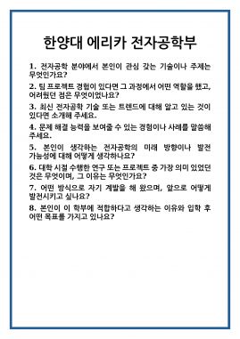 [면접] 한양대 에리카 전자공학부 면접 질문 및 답변 합격 예문 기출 문항 최종 준비 자료-1페이지