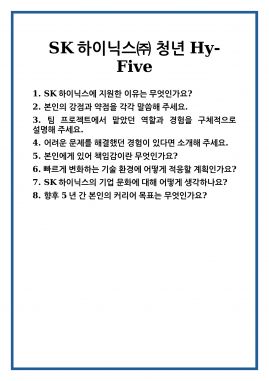 [면접] SK하이닉스㈜ 청년 Hy-Five 면접 질문 및 답변 합격 예문 기출 문항 최종 준비 자료-1페이지