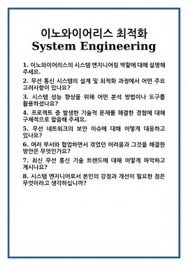 [면접] 이노와이어리스 최적화 System Engineering 면접 질문 및 답변 합격 예문 기출 문항 최종 준비 자료-1페이지