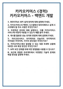 [면접] 카카오커머스 (경력) - 백엔드 개발 면접 질문 및 답변 합격 예문 기출 문항 최종 준비 자료-1페이지