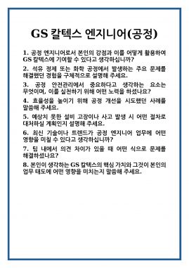 [면접] GS칼텍스 엔지니어(공정) 면접 질문 및 답변 합격 예문 기출 문항 최종 준비 자료-1페이지