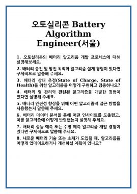 [면접] 오토실리콘 Battery Algorithm Engineer(서울) 면접 질문 및 답변 합격 예문 기출 문항 최종 준비 자료-1페이지