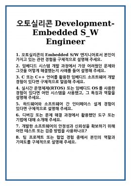 [면접] 오토실리콘 Development-Embedded S_W Engineer 면접 질문 및 답변 합격 예문 기출 문항 최종 준비 자료-1페이지