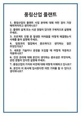[면접] 풍림산업 플랜트 면접 질문 및 답변 합격 예문 기출 문항 최종 준비 자료-1페이지