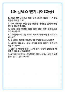 [면접] GS칼텍스 엔지니어(화공) 면접 질문 및 답변 합격 예문 기출 문항 최종 준비 자료-1페이지
