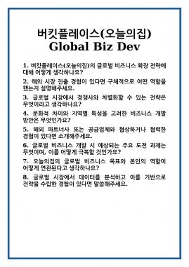 [면접] 버킷플레이스(오늘의집) Global Biz Dev 면접 질문 및 답변 합격 예문 기출 문항 최종 준비 자료-1페이지