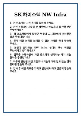 [면접] SK하이스텍 NW Infra 면접 질문 및 답변 합격 예문 기출 문항 최종 준비 자료-1페이지