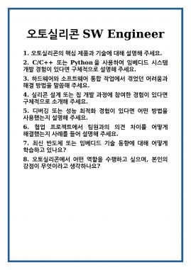 [면접] 오토실리콘 SW Engineer 면접 질문 및 답변 합격 예문 기출 문항 최종 준비 자료-1페이지