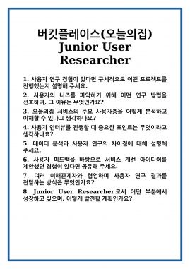 [면접] 버킷플레이스(오늘의집) Junior User Researcher 면접 질문 및 답변 합격 예문 기출 문항 최종 준비 자료-1페이지