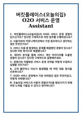 [면접] 버킷플레이스(오늘의집) O2O 서비스 운영 Assistant 면접 질문 및 답변 합격 예문 기출 문항 최종 준비 자료-1페이지