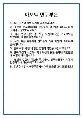[면접] 아모텍 연구부문 면접 질문 및 답변 합격 예문 기출 문항 최종 준비 자료-1페이지