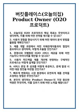 [면접] 버킷플레이스(오늘의집) Product Owner (O2O 프로덕트) 면접 질문 및 답변 합격 예문 기출 문항 최종 준비 자료-1페이지