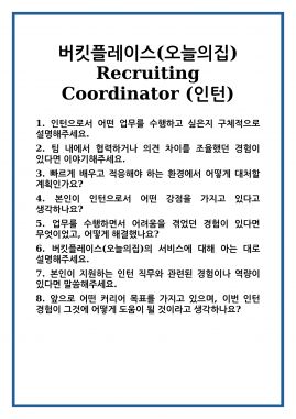 [면접] 버킷플레이스(오늘의집) Recruiting Coordinator (인턴) 면접 질문 및 답변 합격 예문 기출 문항 최종 준비 자료-1페이지