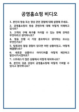 [면접] 공영홈쇼핑 비디오 면접 질문 및 답변 합격 예문 기출 문항 최종 준비 자료-1페이지
