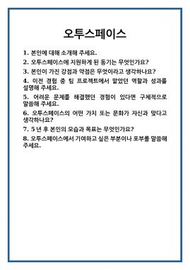 [면접] 오투스페이스 면접 질문 및 답변 합격 예문 기출 문항 최종 준비 자료-1페이지