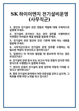 [면접] SK하이이엔지 전기설비운영(사무직군) 면접 질문 및 답변 합격 예문 기출 문항 최종 준비 자료-1페이지