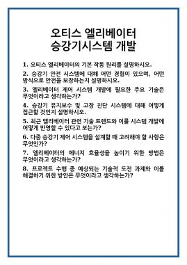[면접] 오티스 엘리베이터 승강기시스템 개발 면접 질문 및 답변 합격 예문 기출 문항 최종 준비 자료-1페이지