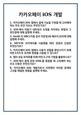 [면접] 카카오페이 iOS 개발 면접 질문 및 답변 합격 예문 기출 문항 최종 준비 자료-1페이지
