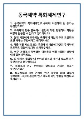 [면접] 동국제약 특화제제연구 면접 질문 및 답변 합격 예문 기출 문항 최종 준비 자료-1페이지