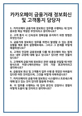 [면접] 카카오페이 금융거래 정보회신 및 고객통지 담당자 면접 질문 답변 합격 예문 기출 문항 최종 준비 자료-1페이지