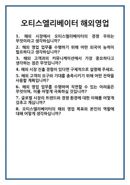 [면접] 오티스엘리베이터 해외영업 면접 질문 및 답변 합격 예문 기출 문항 최종 준비 자료-1페이지