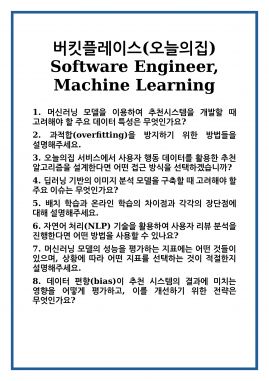 [면접] 버킷플레이스(오늘의집) Software Engineer, Machine Learning 면접 질문 및 답변 합격 예문 기출 문항 최종 준비 자료-1페이지