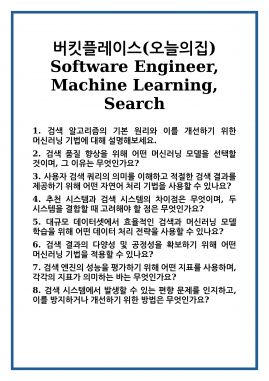 [면접] 버킷플레이스(오늘의집) Software Engineer, Machine Learning, Search 면접 질문 및 답변 합격 예문 기출 문항 최종 준비 자료-1페이지