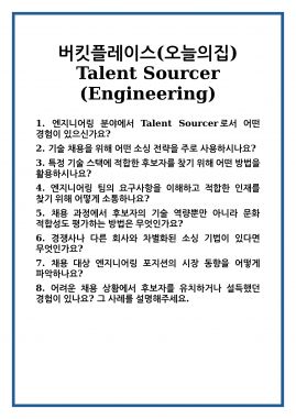 [면접] 버킷플레이스(오늘의집) Talent Sourcer (Engineering) 면접 질문 및 답변 합격 예문 기출 문항 최종 준비 자료-1페이지