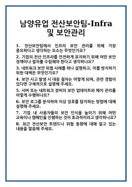 [면접] 남양유업 전산보안팀-Infra 및 보안관리 면접 질문 답변 합격 예문 기출 문항 최종 준비 자료-1페이지