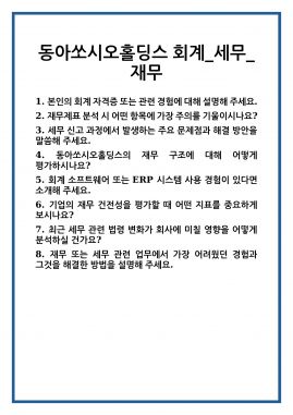 [면접] 동아쏘시오홀딩스 회계_세무_재무 면접 질문 및 답변 합격 예문 기출 문항 최종 준비 자료-1페이지