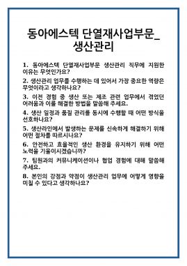 [면접] 동아에스텍 단열재사업부문_생산관리 면접 질문 및 답변 합격 예문 기출 문항 최종 준비 자료-1페이지