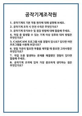 [면접] 공작기계조작원 면접 질문 및 답변 합격 예문 기출 문항 최종 준비 자료-1페이지