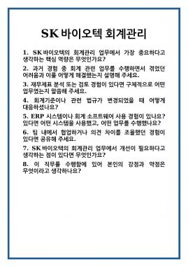 [면접] SK바이오텍 회계관리 면접 질문 및 답변 합격 예문 기출 문항 최종 준비 자료-1페이지