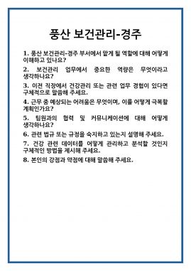 [면접] 풍산 보건관리-경주 면접 질문 및 답변 합격 예문 기출 문항 최종 준비 자료-1페이지