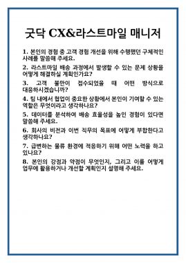 [면접] 굿닥 CX&라스트마일 매니저 면접 질문 및 답변 합격 예문 기출 문항 최종 준비 자료-1페이지