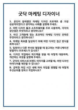 [면접] 굿닥 마케팅 디자이너 면접 질문 및 답변 합격 예문 기출 문항 최종 준비 자료-1페이지