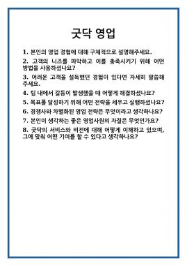 [면접] 굿닥 영업 면접 질문 및 답변 합격 예문 기출 문항 최종 준비 자료-1페이지