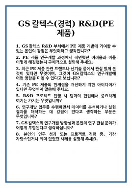 [면접] GS칼텍스(경력) R&D(PE 제품) 면접 질문 및 답변 합격 예문 기출 문항 최종 준비 자료-1페이지